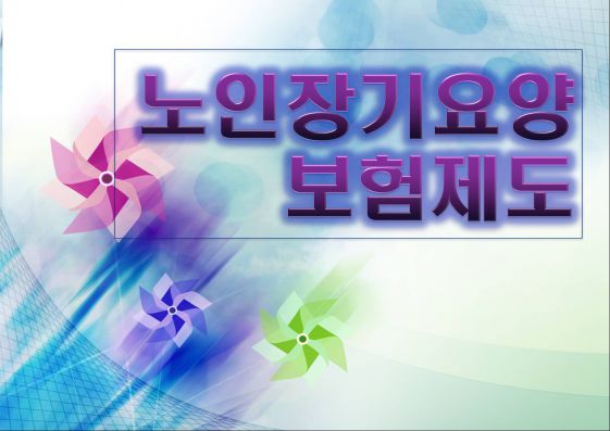 노인장기요양보험의 목적과 개선방안.pptx