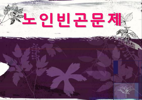 노인빈곤문제의 원인과 해결방안.ppt