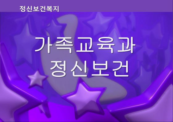 가족교육과 정신보건.ppt