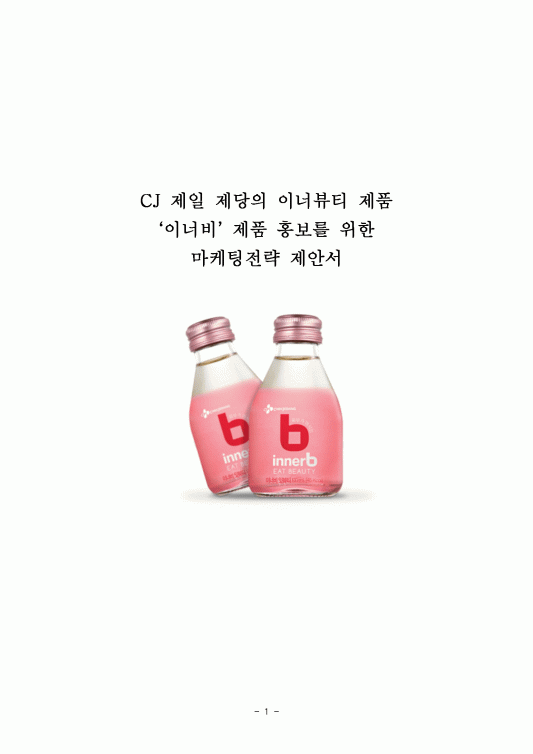CJ 이너비 브랜드분석과 마케팅전략 제안및 마케팅전략 평가
