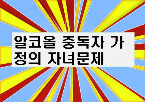 알코올 중독자 가정의 자녀문제.ppt