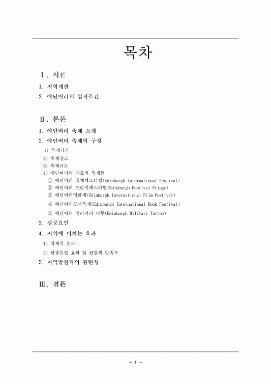 에딘버러 축제에 관하여