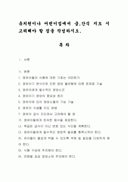 유치원이나 어린이집에서 급,간식 지도 시 고려해야 할 점을 작성.