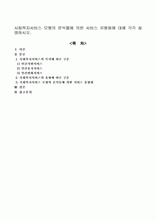 사회복지서비스 모형의 분석틀에 의한 서비스 유형화에 대해 각각 설명.