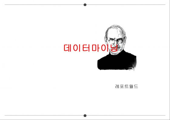 데이터마이닝.pptx