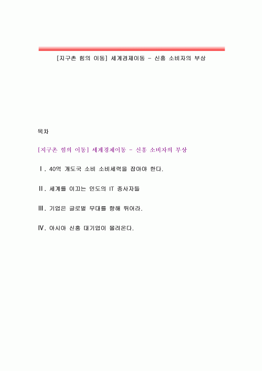[지구촌 힘의 이동] 세계경제이동 - 신흥 소비자의 부상