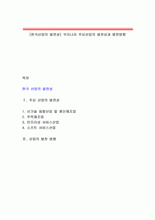 [한국산업의 발전성] 우리나라 주요산업의 발전상과 발전방향