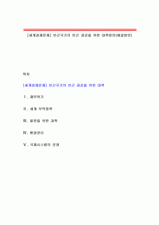 [세계경제문제] 빈곤국가의 빈곤 경감을 위한 대책방안 (해결방안)