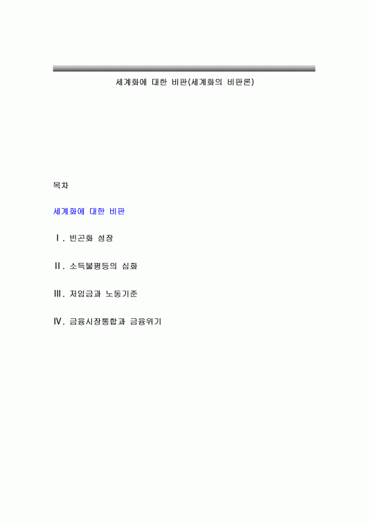세계화에 대한 비판 (세계화의 비판론)