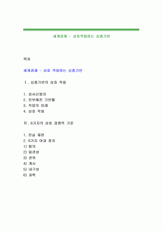 [세계경제] 상호작용하는 심층기반