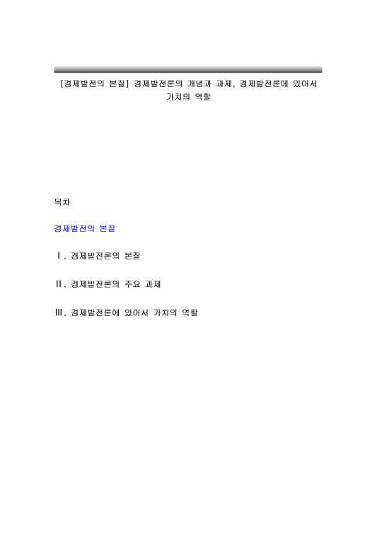 [경제발전의 본질] 경제발전론의 개념과 과제, 경제발전론에 있어서 가치의 역할