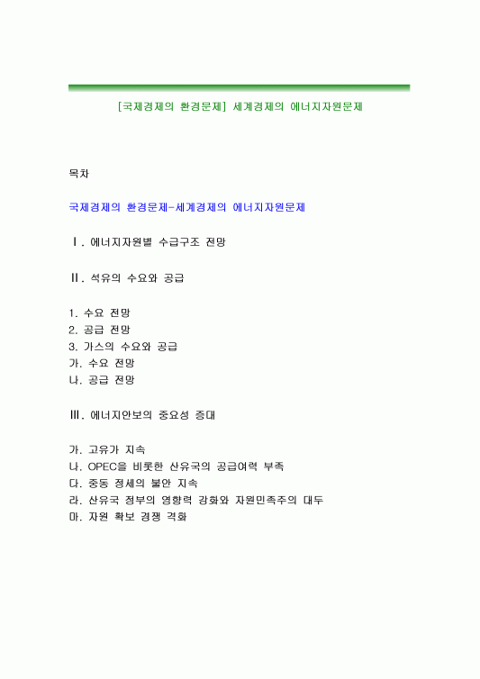 [국제경제의 환경문제] 세계경제의 에너지자원 문제