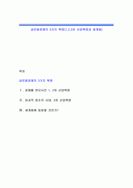글로벌경제의 3가지 혁명 (1,2,3차 산업혁명과 세계화)