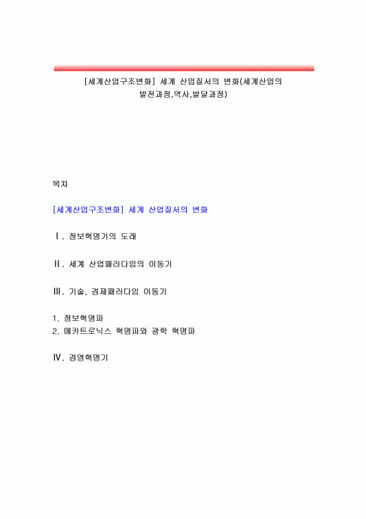 [세계산업 구조변화] 세계 산업질서의 변화(세계산업의 발전과정,역사,발달과정)