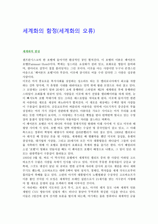 세계화의 함정 (세계화의 오류)