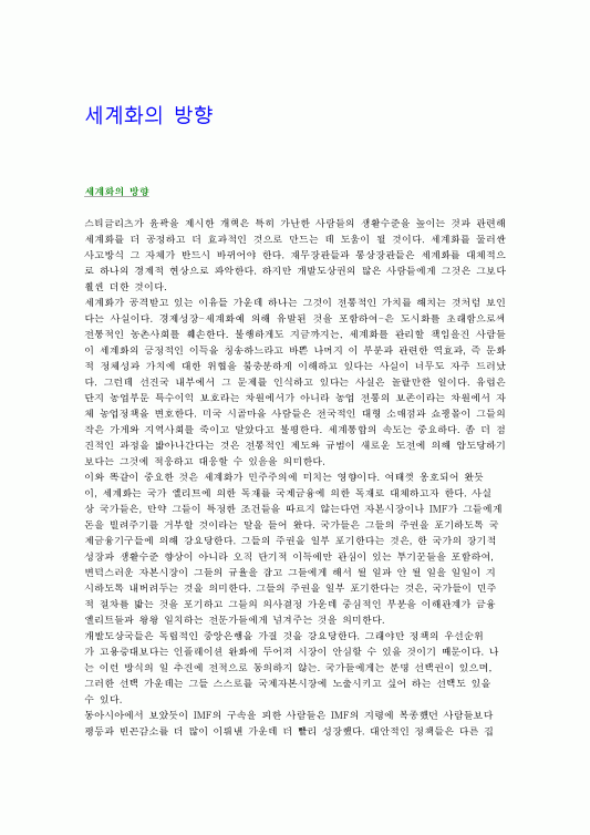 세계화의 방향