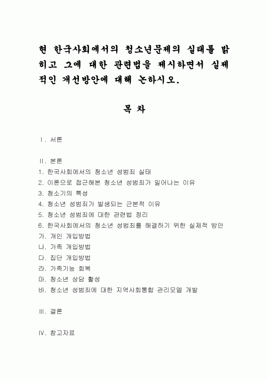 현 한국사회에서의 청소년문제의 실태를 밝히고 그에 대한 관련법을 제시하면서 실제적인 개선방안에 대해 논하시오.