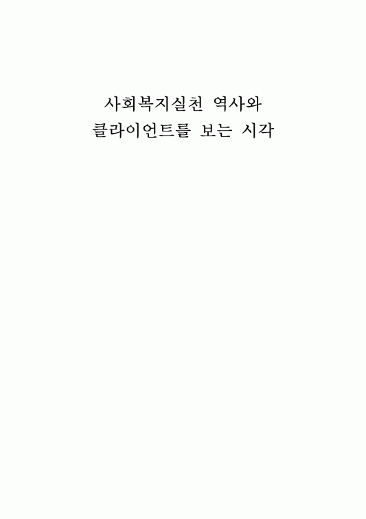 사회복지실천 역사와 클라이언트를 보는 시각