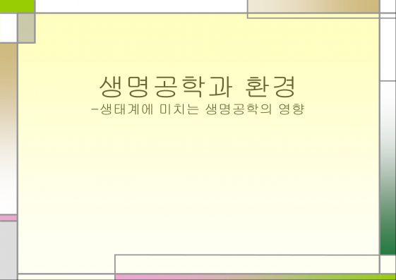 생명공학과 환경-생태계에 미치는 생명공학의 영향
