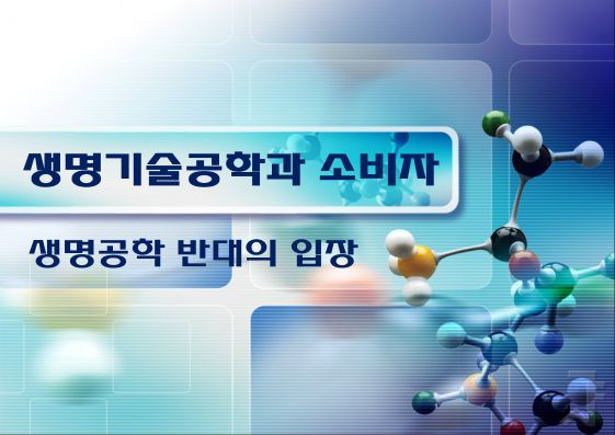 생명공학 반대의 입장