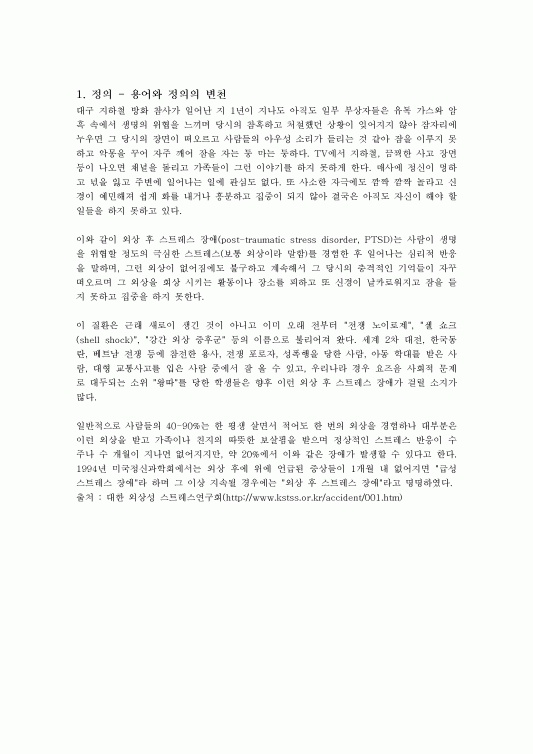 PTSD 레포트 자료