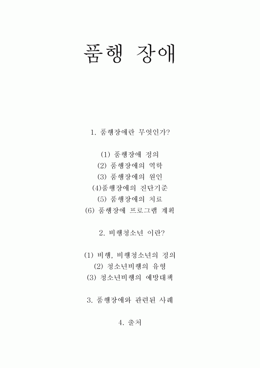 품행 장애 레포트 자료