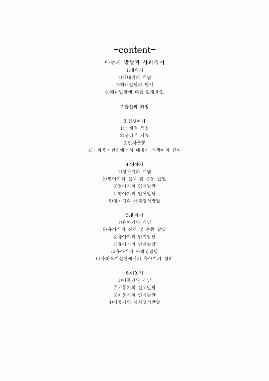 아동기 발달과 사회복지자료 (태내기 개념)