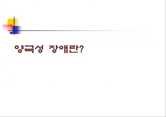 양극성 장애란 무엇인가