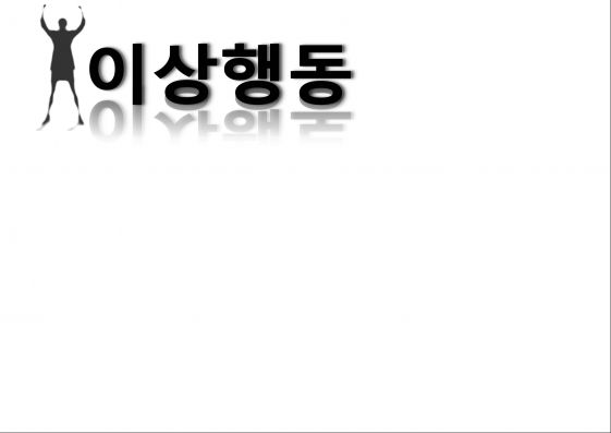 이상행동 이상행동 로젠한 이상행동 인지주의적 모델 이상행동 행동주의 모델 이상행동 정신분석학적 모델 이상행동 원인 이상행동 셀리그만 DSM-IV의 이상행동 유형 생리학적 모델로 본 이상행동의 원인 이상행동 생물학적 모델
