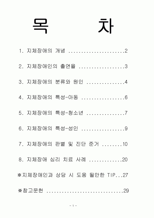 지체장애 아동 특성 지체장애 진단 준거 지체장애 분류 지체장애 원인 지체장애 청소년 특성 지체장애 치료사례 지체장애의 분류와 원인  지체장애인의 출연율  지체장애
