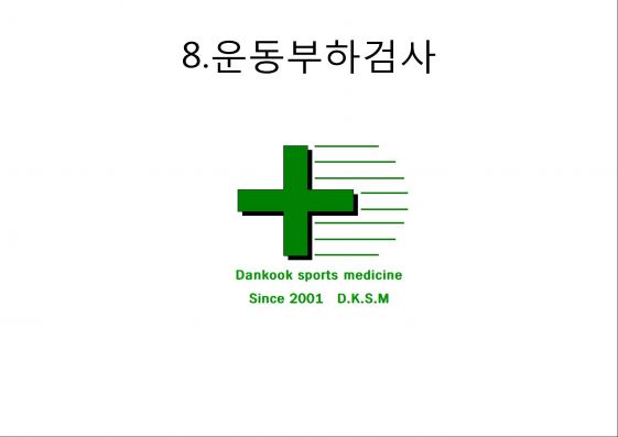 운동부하검사