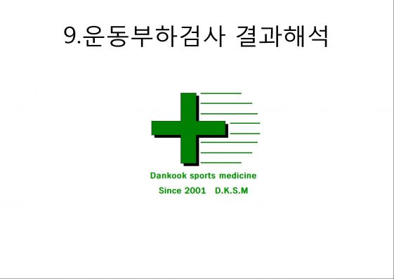 운동부하검사 결과해석