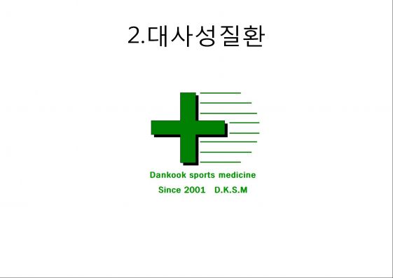 대사성질환 레포트 자료