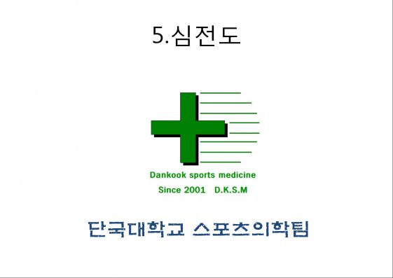 5심전도 레포트 자료