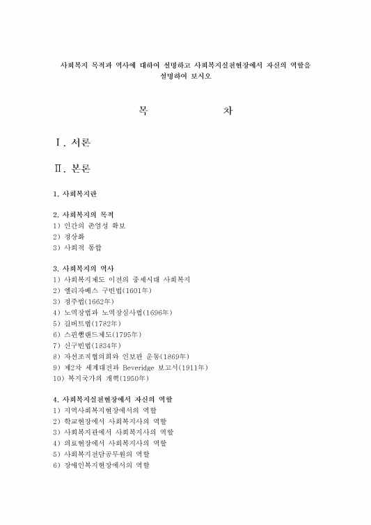 사회복지 목적과 역사에 대하여 설명하고 사회복지실천현장에서 자신의 역할을 설명하여 보시오