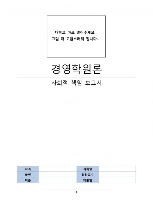 [경영학원론] 사회적책임에 대한 레포트 입니다.