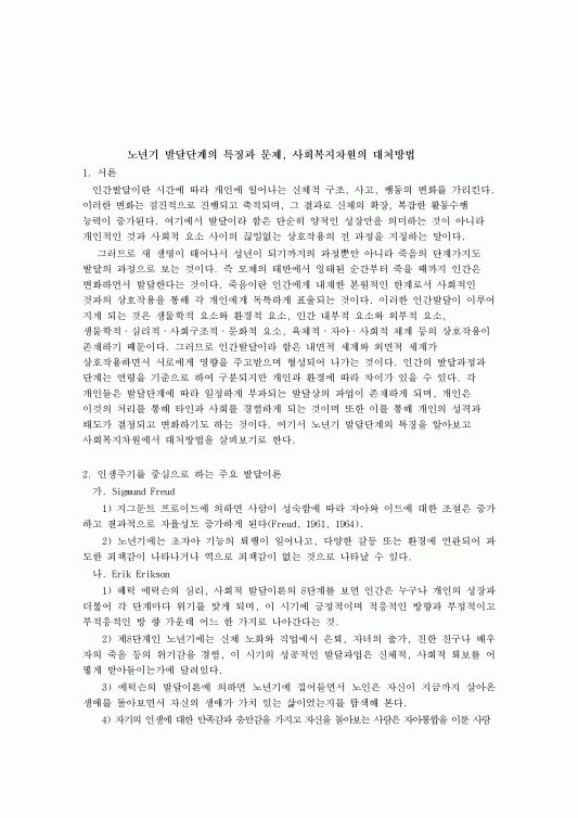노년기 발달단계의 특징과 문제 등
