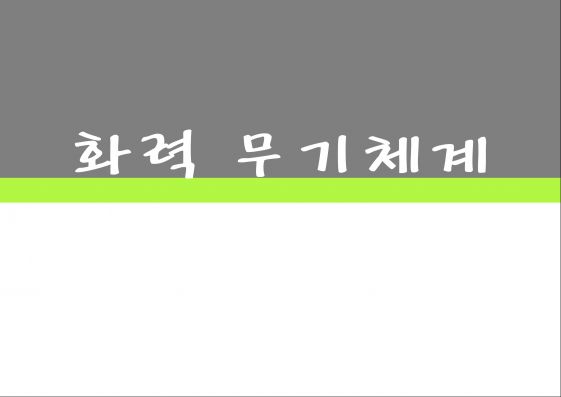 [무기체계론] 화력무기체계.pptx