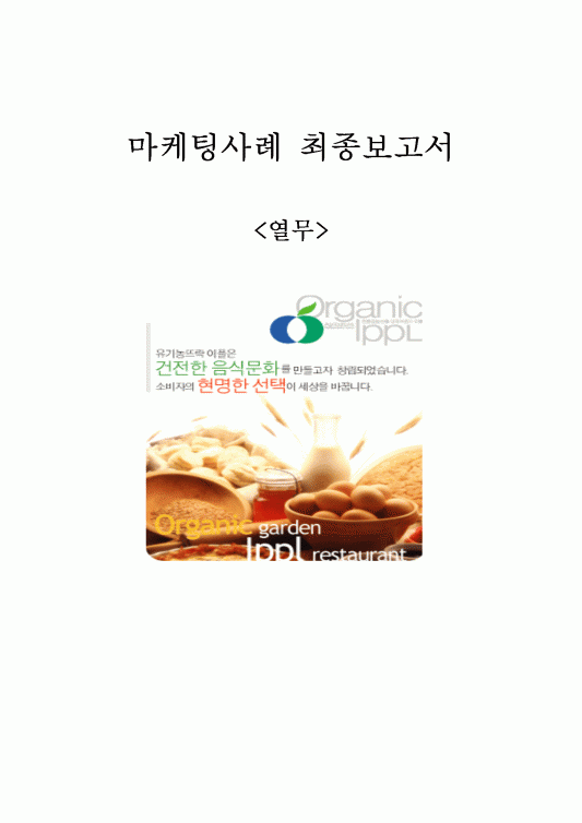 유기농 농산물 이플의 마케팅 분석