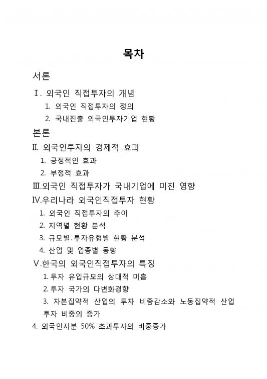 외국인 직접투자에 대하여
