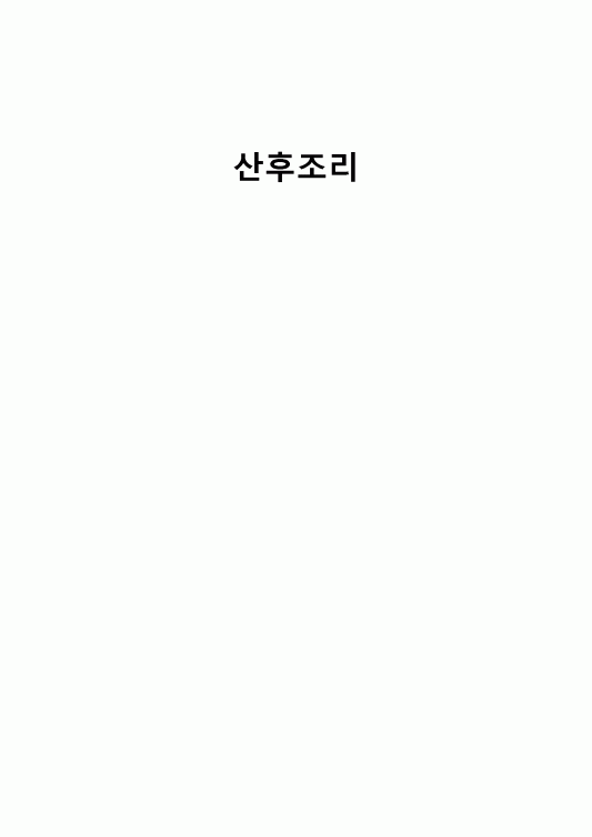 [산후조리] 산후조리의 역사와 국가 별 산후조리 현황 및 산후조리원 조사