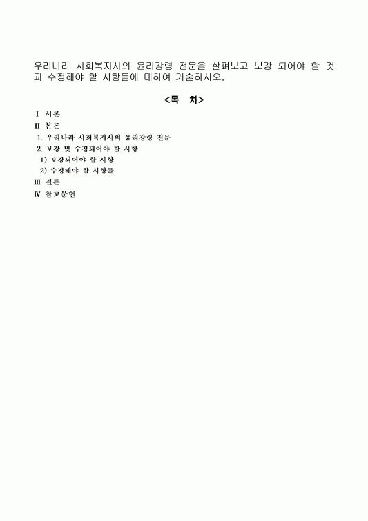 우리나라 사회복지사의 윤리강령 전문을 살펴보고 보강 되어야 할 것과 수정해야 할 사항들에 대하여 기술.