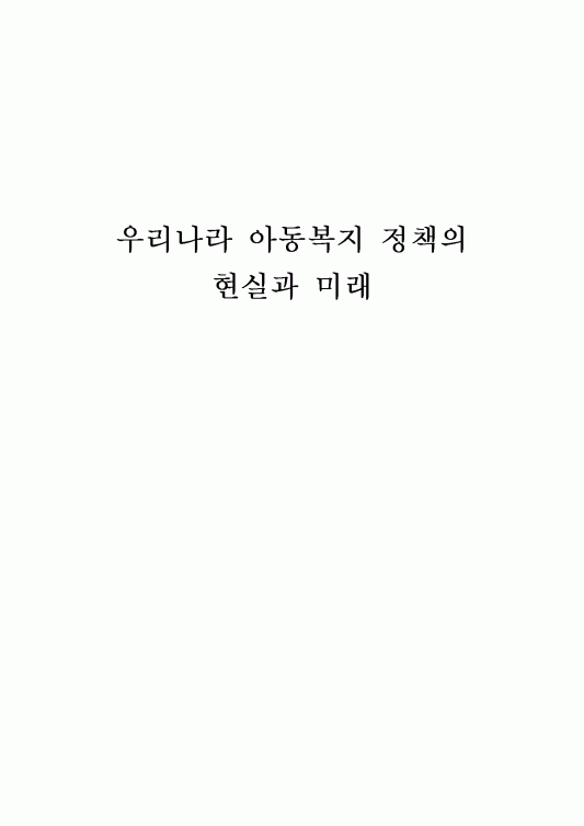 우리나라 아동복지정책의 현실과 미래
