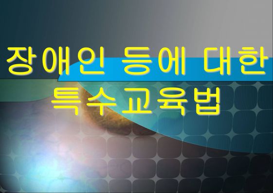 장애인 등에 대한 특수교육법 -입법추진배경, 법률연혁, 주요내용, 문제점 및 관련이슈