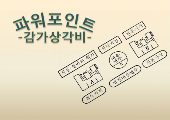 감가상각비 풀이, 내용