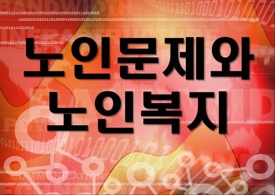 우리나라 노인문제와 노인복지-노인문제에 대한 사회복지적 대책