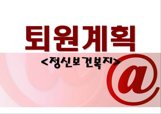 정신보건 퇴원계획-퇴원계획의 개념, 과정, 필요성, 정신보건기관의 역할