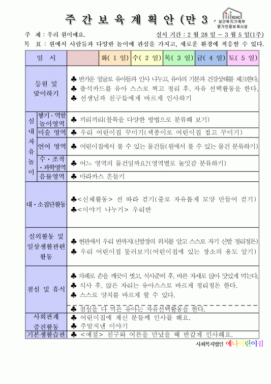 만3세 3월 만나서반가워요 보육일지(보육실습일지)