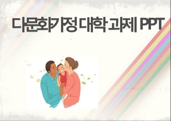 다문화가정 대학 과제 PPT