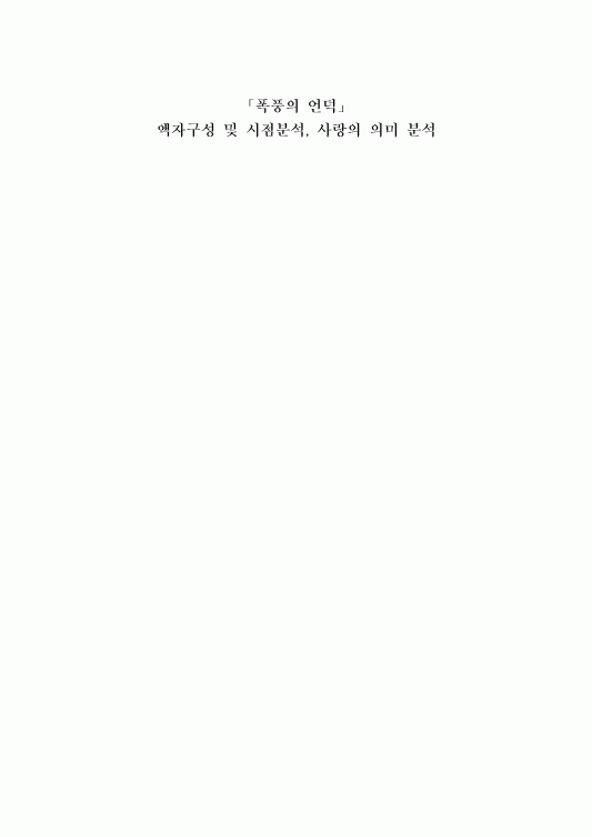 「폭풍의 언덕」 액자구성 및 시점분석, 사랑의 의미 분석